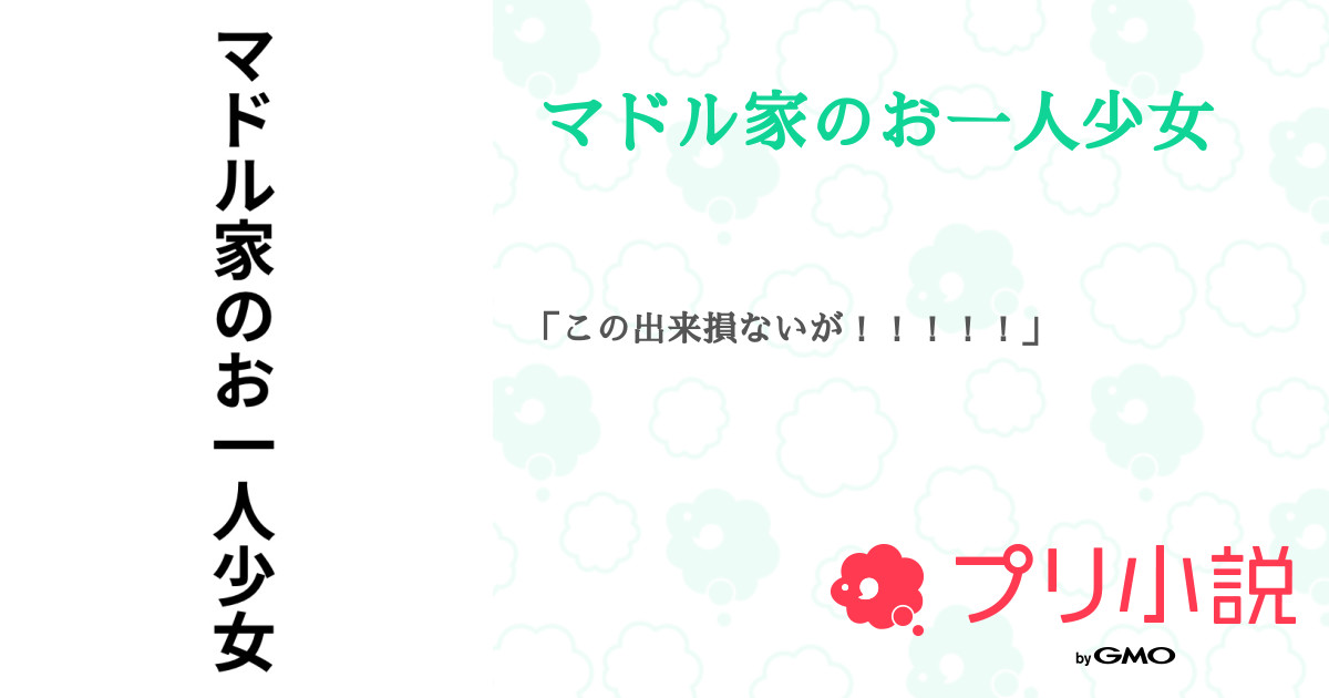 第38話：⏳ No．35（マドル家のお一人少女）｜無料スマホ夢小説ならプリ小説 byGMO